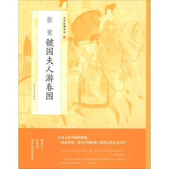 中国绘画名品：张萱虢国夫人游春图