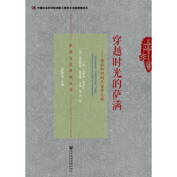 穿越时光的萨满