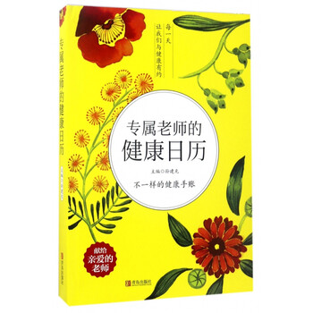 专属老师的健康日历