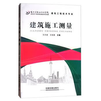 【特价尾货】WB建筑施工测量9787113225414
