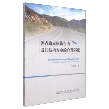 沥青路面损伤行为及其结构寿命的合理匹配