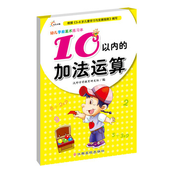 幼儿学前算术练习本：10以内的加法运算