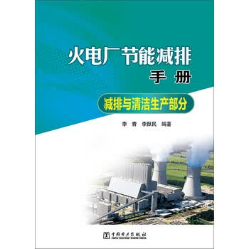火电厂节能减排手册：减排与清洁生产部分