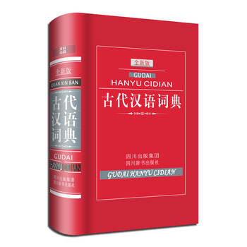 古代汉语词典（全新版）（收录古汉语常用字约五千个，其中兼有部分难字；收录古汉语常用复音词一万余条）