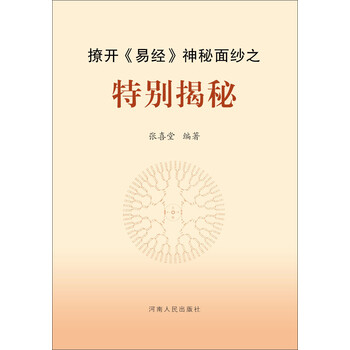 撩开《易经》神秘面纱之特别揭秘