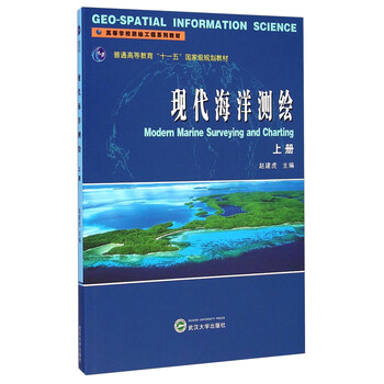 现代海洋测绘（上册）/普通高等教育“十一五”国家级规范教材·高等学校测绘工程系列教材