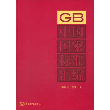 中国国家标准汇编:2014年修订(7)