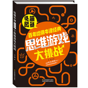 哈佛牛津经典思维游戏大挑战 脑筋急转弯6-12岁全脑开发数学专注力训练营益智开发书籍