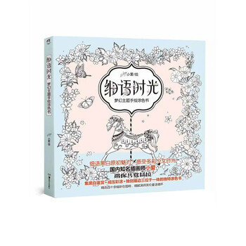 细语时光-梦幻主题手绘涂色书 动漫 书籍
