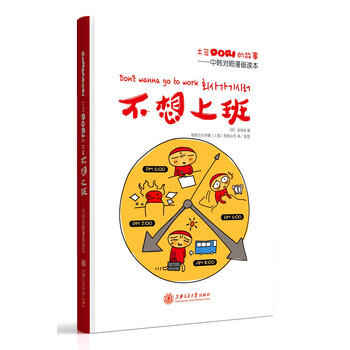 不想上班（中韩对照 漫画读本）/土豆DORI的故事9787313171597