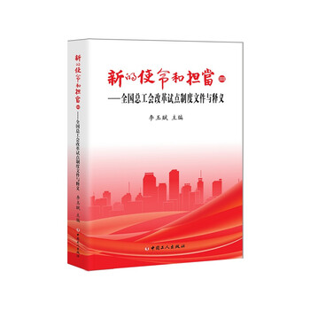 正版 新的使命和担当:Ⅲ:全国总工会改革试点制度文件与释义 9787500867913