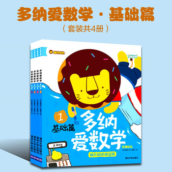 多纳爱数学基础篇 学前班儿童书籍 幼儿数 学启蒙0-3周岁教材 幼儿阶梯数学2-3岁幼儿园