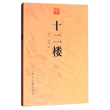 古典文库：十二楼