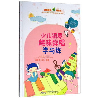 你弹我唱萌歌汇：少儿钢琴趣味弹唱学与练