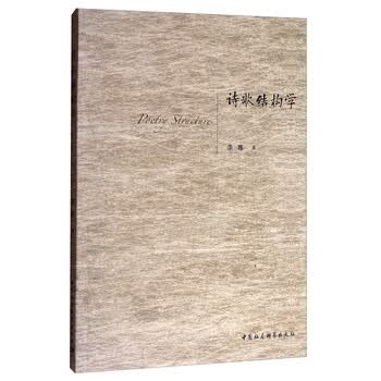 诗歌结构学