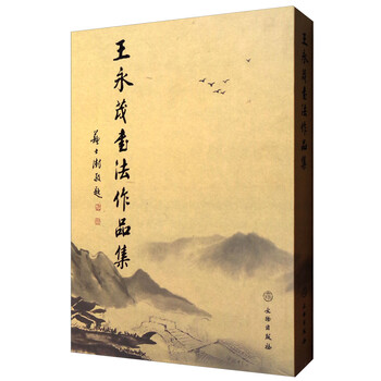 王永茂书法作品集