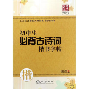 华夏万卷字帖 初中生必背古诗词楷书字帖