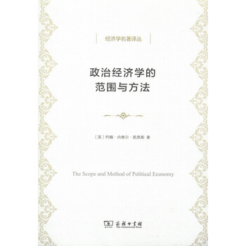 政治经济学的范围与方法(经济学名著译丛)