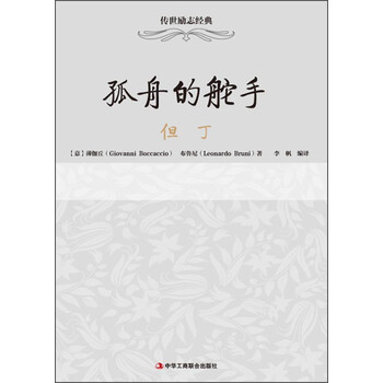  传世励志经典：孤舟的舵手—但丁9787515812731