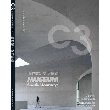 C3建筑立场系列丛书 48 博物馆：空间体验