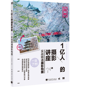 1亿人的摄影讲座：实战精通摄影构图9787515332437