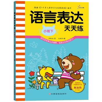 语言表达天天练（小班下）
