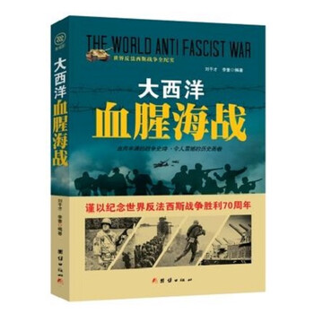 世纪反法西斯战争全纪实：大西洋血腥海战(长篇小说)9787512635340