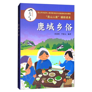 昆山人家辅助读本：鹿城乡俗