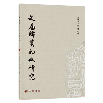 文庙释奠礼仪研究