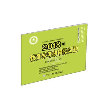2018年教育学考研模拟试题9787561566633