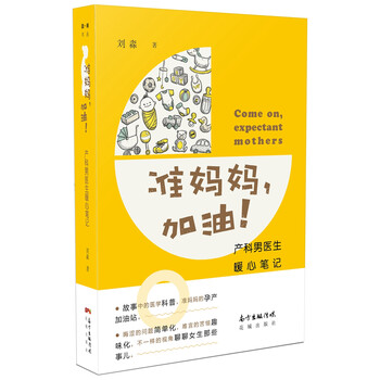 准妈妈，加油！ 产科男医生暖心笔记