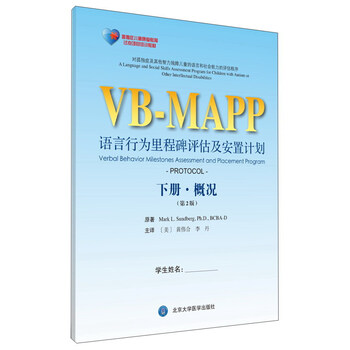 语言行为里程碑评估及安置程序（第2版 下册·概况 学生用书）