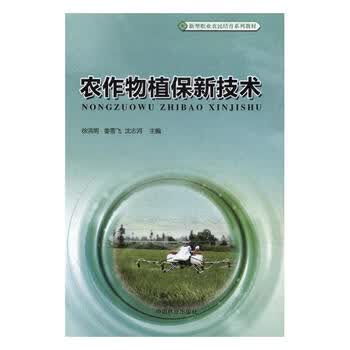 农作物植保新技术/书籍/农业/林业/植物保护