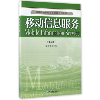 移动信息服务(第2版高等院校移动商务管理系列教材)