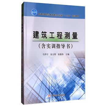 建筑工程测量/普通高等职业教育建筑工程类“十三五”规划教材
