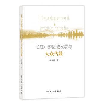 长江中游区域发展与大众传媒