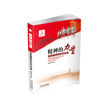 精神的力量：延安精神的时代价值