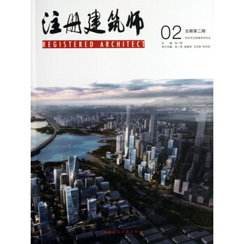 注册建筑师(2总第2期)