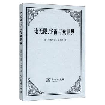 论无限、宇宙与众世界