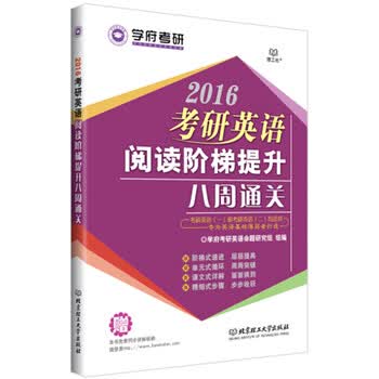 2016考研英语阅读阶梯提升八周通关
