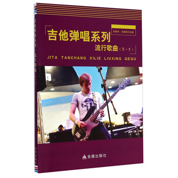   吉他弹唱系列 流行曲歌（第一季）9787508294810金盾