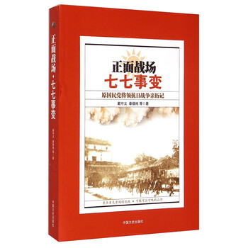 正面战场：七七事变原国民党将领抗日战争亲历记