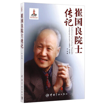 崔国良院士传记