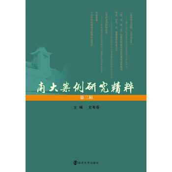 南大案例研究精粹（第三辑）