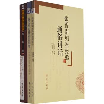 各科国医精髓之妇科 （三种图书组套）