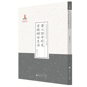 近代名家散佚学术著作丛刊·文学：唐人诗中所见当时妇女生活