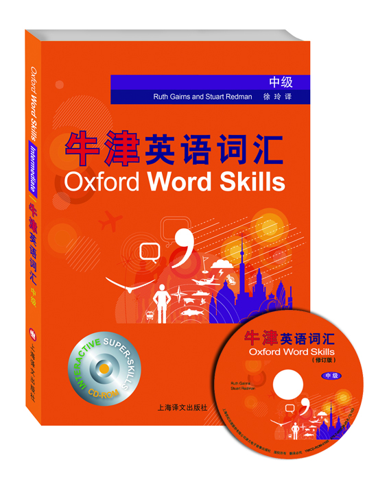 牛津英语词汇（中级 修订版 附光盘）