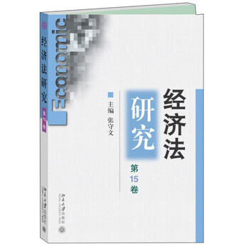 经济法研究（第15卷）