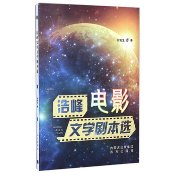 浩峰电影文学剧本选9787555502890