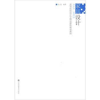 家具设计/高等院校设计学精品课程规划教材